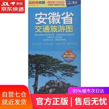 【正版图书】安徽省交通旅游图 中图北斗 中国地图出版社 9787503162671