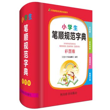 正版 小学生笔顺规范字典9787557905118