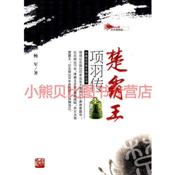 楚霸王项羽传杨军,吉林人民出版社