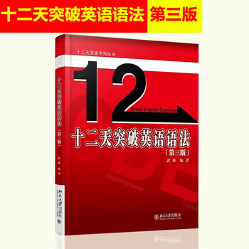 现货速发】十二天突破英语语法 第三版 英语语法 英语语法新思维 武峰十二天突破英语语法第3版 北大版