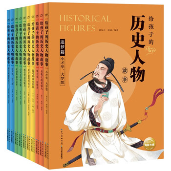 写给孩子的历史人物故事 套装全10册 小学生必读课外书 中国历史传统文化故事书 一年级二年级三年级四五六年级阅读书籍包邮