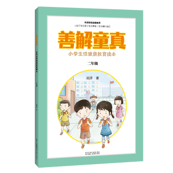 善解童真：小学生性健康教育读本二年级