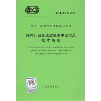 中国工程建设标准化协会标准（T/CECS 573-2019）：既有门窗幕墙玻璃微中空改造技术规程