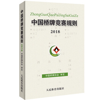 正版 中国桥牌竞赛规则2018 中国桥牌协会审定 编 体育运动棋牌贯彻世界桥联规则的基本原则国实