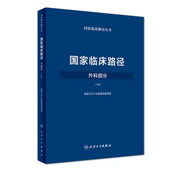 国家临床路径（外科部分）（下册/配增值）