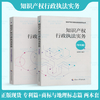 2021年新版 2本套 知识产权行政执法实务 商标与地理标志篇+专利篇 人事出版社