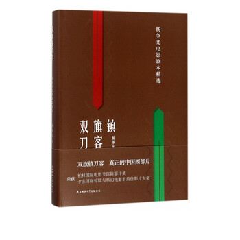双旗镇刀客(杨争光电影剧本精选)(精)