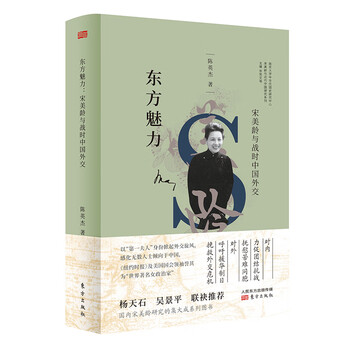 东方魅力 宋美龄与战时中国外交 传记 书籍