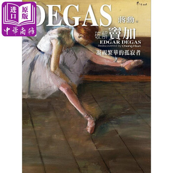 破解窦加：凝视繁华的孤寂者 台版原版 蒋勋 天下文化