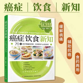 70道治疗期和调养期营养指导与示范食谱   癌症免疫力自愈力 衰老化疗放疗 通过自我调理免受癌症之苦 癌症饮食新知