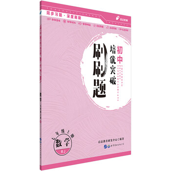 启达教育·初中培优突破刷刷题：数学七年级上册 人教版