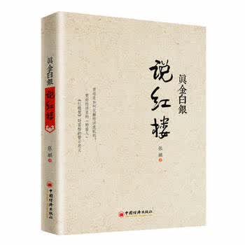 真金白银说红楼 张麒