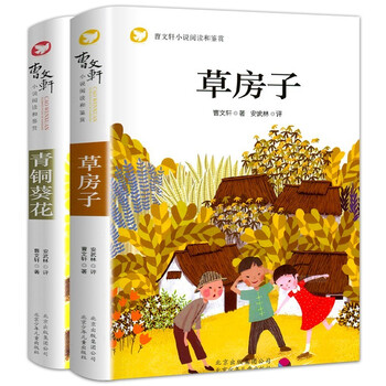 草房子青铜葵花 （共2册）曹文轩纯美小说阅读与鉴赏 让孩子受益一生的经典文学名作