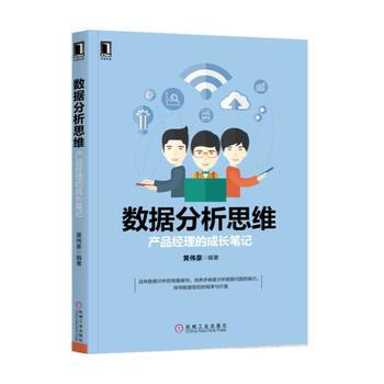 数据分析思维：产品经理的成长笔记