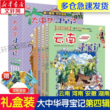 二十一世纪出版社官方授权】大中华寻宝记系列 内蒙古黑龙江新疆海南秦朝 全套13-16册 云南+河南+安徽+湖南寻宝记