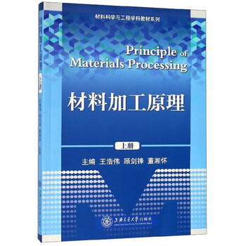 材料加工原理（上册）/材料科学与工程学科教材系列