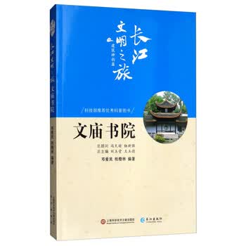 文庙书院/长江文明之旅丛书·建筑神韵篇