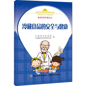 冷藏食品的安全与健康