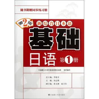 基础日语(第1册 第2版)