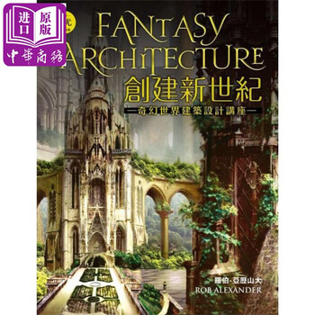 创建新世纪:奇幻世界建筑设计讲座 港台原版 罗伯.亚历山大 枫书坊