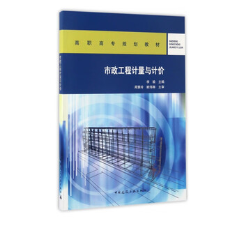 市政工程计量与计价(高职高专规划教材)