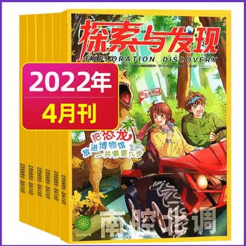 5月新【单月多选】探索与发现2022年（另有2021年）探索类科普杂志 带你探索神秘的世界边缘 2022年4月