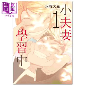 漫画 小夫妻学习中 01 小雨 大豆 台版漫画书 东立出版