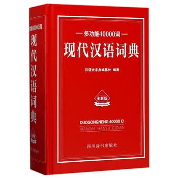 多功能40000词现代汉语词典(全新版)(精)