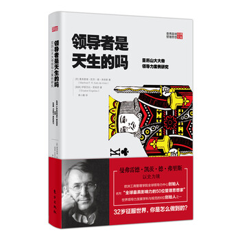 领导者是天生的吗：亚历山大大帝领导力案例研究