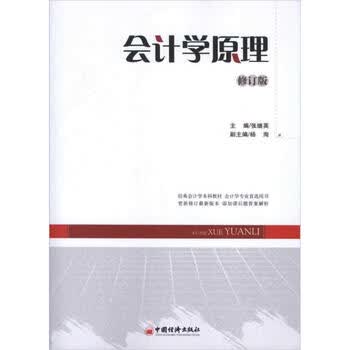 会计学原理(修订本)