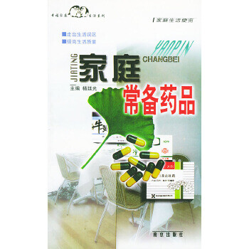 家庭常备药品【正版图书】