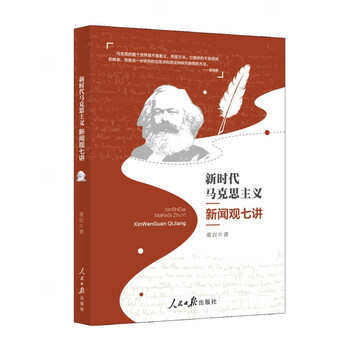 新时代马克思主义新闻观七讲