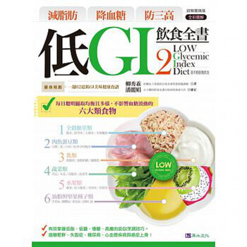 现货台版 减脂肪 降血糖 防三高 低GI饮食全书2详解实践版