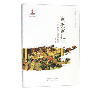 载食载礼(饮食与文化的桥梁)/中华文化解码
