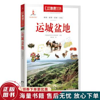 中国地理百科丛书运城盆地