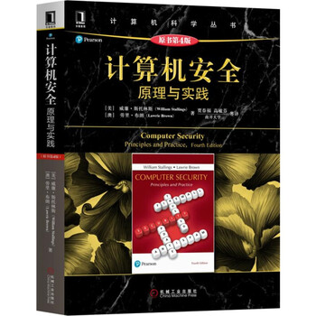 计算机安全：原理与实践（原书第4版） 正版