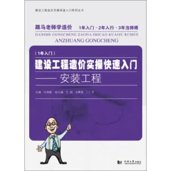 建设工程造价实操入门:安装工程