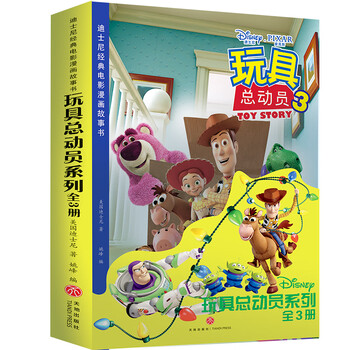 迪士尼经典电影漫画故事书 玩具总动员系列（全3册）