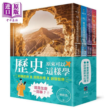 哇 历史原来可以这样学 套书 港台原版 林欣浩 五南