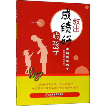 教出成绩好的孩子