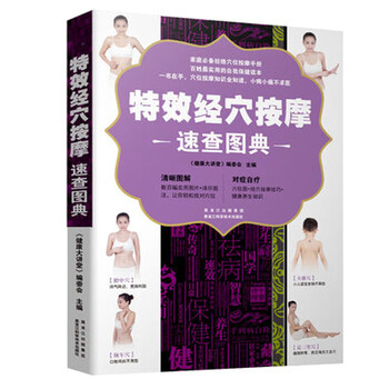 特效经穴按摩速查图典