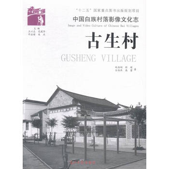 古生村-中国白族村落影像文化志 历史 书籍