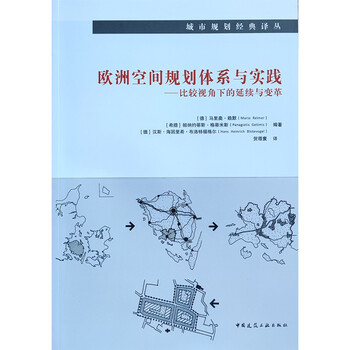 欧洲空间规划体系与实践——比较视角下的延续与变革