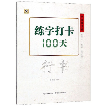 练字打卡100天(行书)/中国好字帖