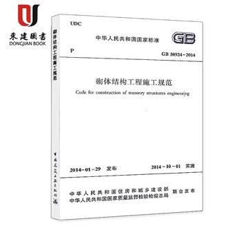 砌体结构工程施工规范(GB 50924-2014)