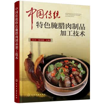 中国传统特色腌腊肉制品加工技术
