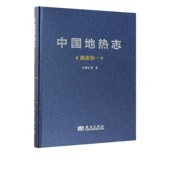 中国地热志(西南卷1)(精)