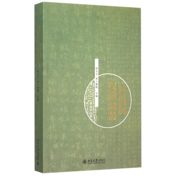 经典与校勘论丛