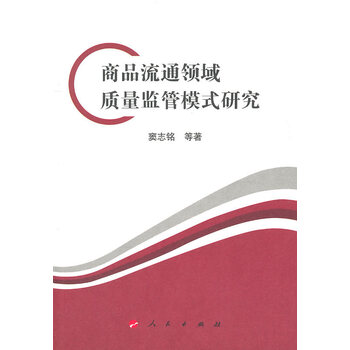 商品流通领域质量监管模式研究 管理 书籍