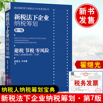 正版书籍 新税法下企业纳税筹划（第7版）翟继光企业财务会计人员会计师税务师律师私营企业主参考阅读使